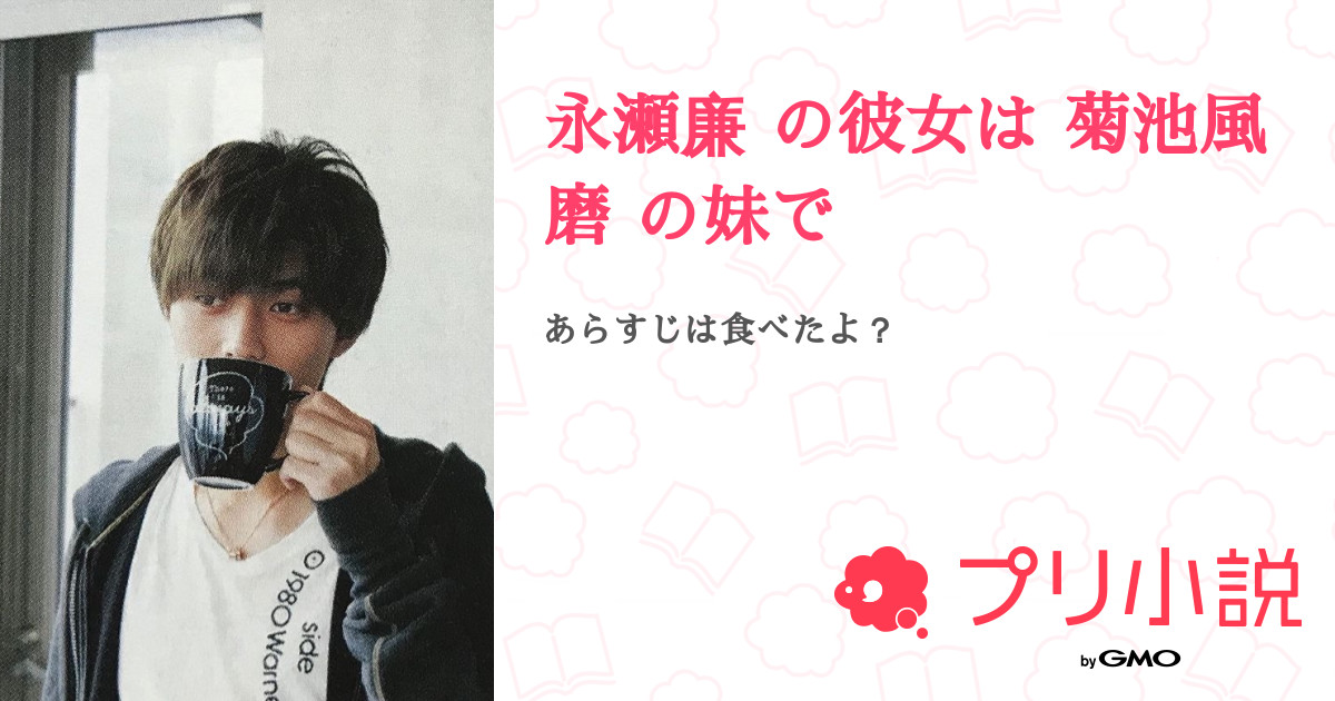 第10話：🎀感謝🎀（永瀬廉 の彼女は 菊池風磨 の妹で）｜無料スマホ夢小説ならプリ小説 byGMO